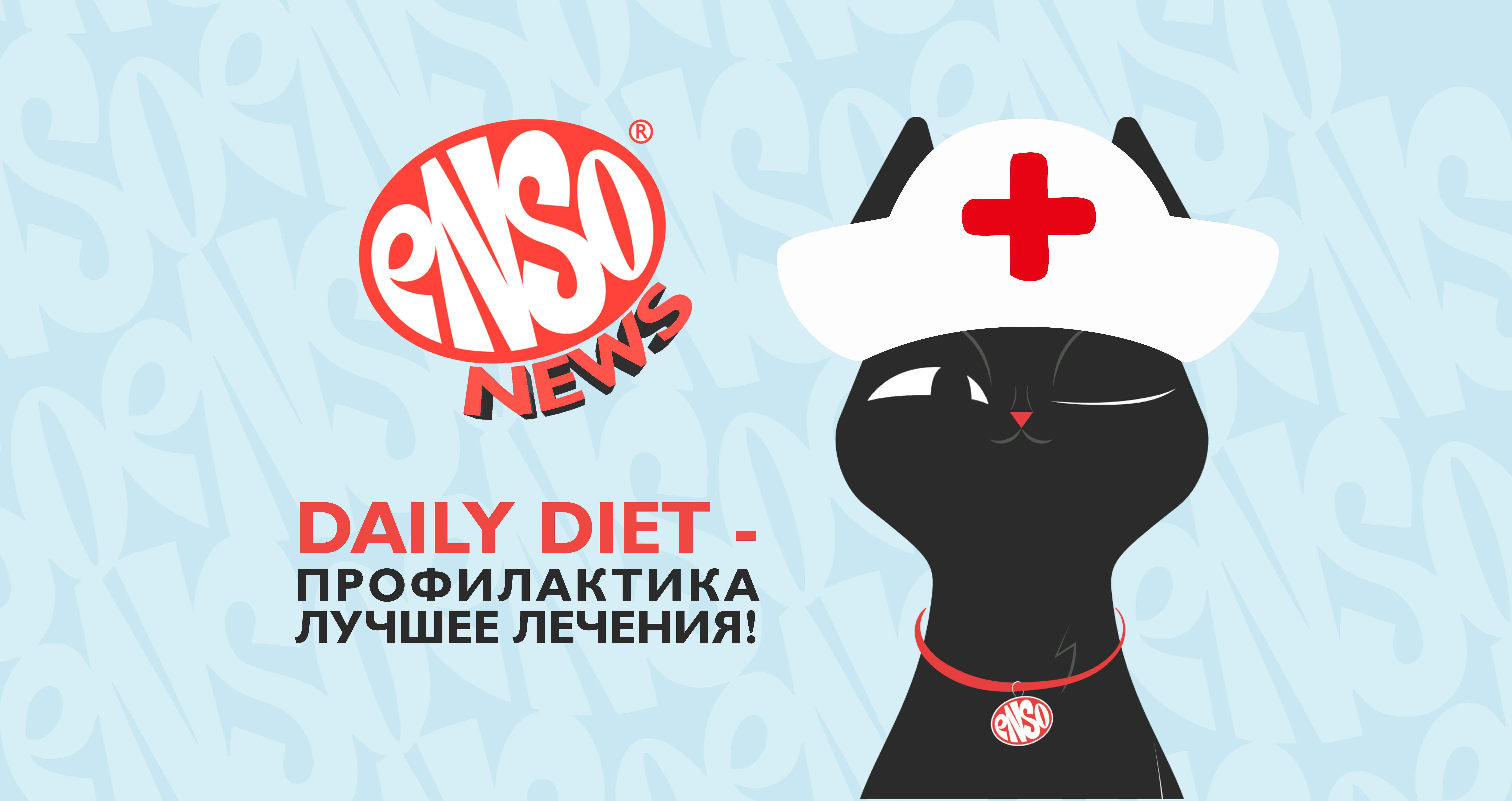 Дейли диета - новинка для ежедневной заботы